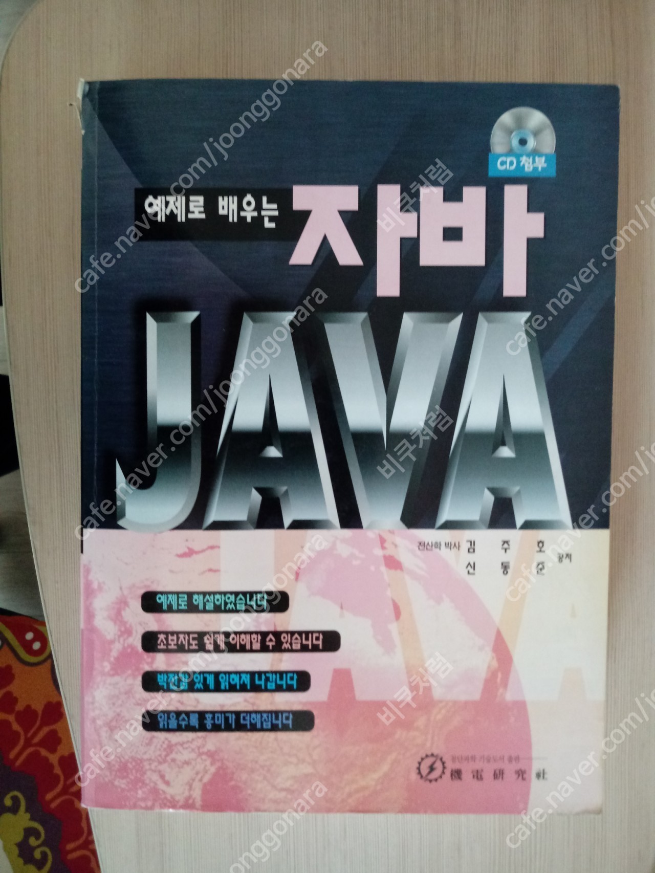 프로그램 코딩 개발 책 도서 서적 예제로 배우는 자바 Java 5천원 기타 생활용품 중고나라